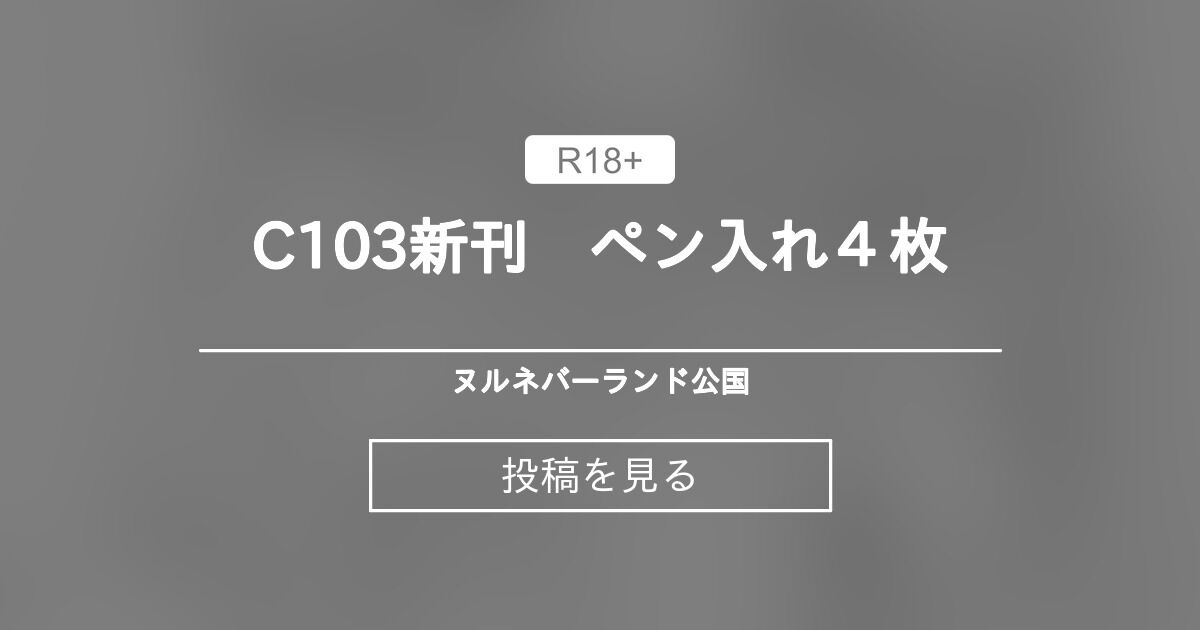 【オリジナル】 C103新刊 ペン入れ4枚 - ヌルネバーランド公国 (ナビエ遥か2T)の投稿｜ファンティア[Fantia]