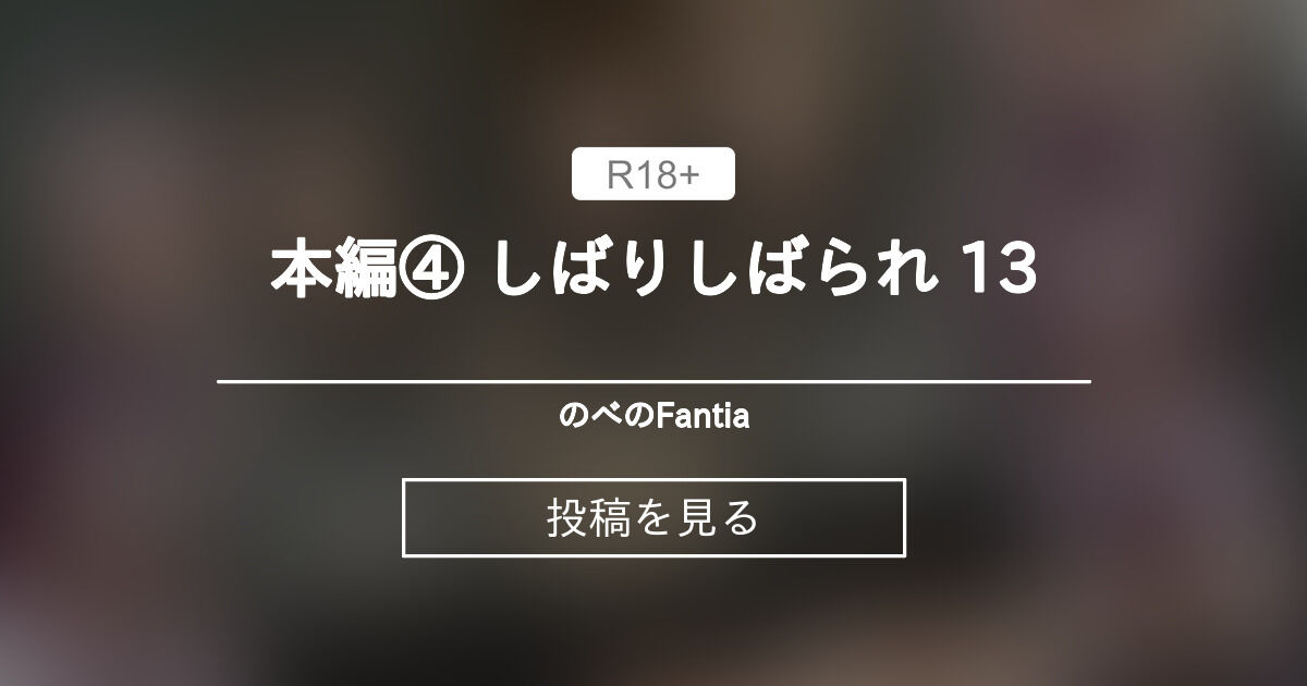 【DID】 本編④ しばりしばられ 13 - のべのFantia (のべ)の投稿｜ファンティア[Fantia]