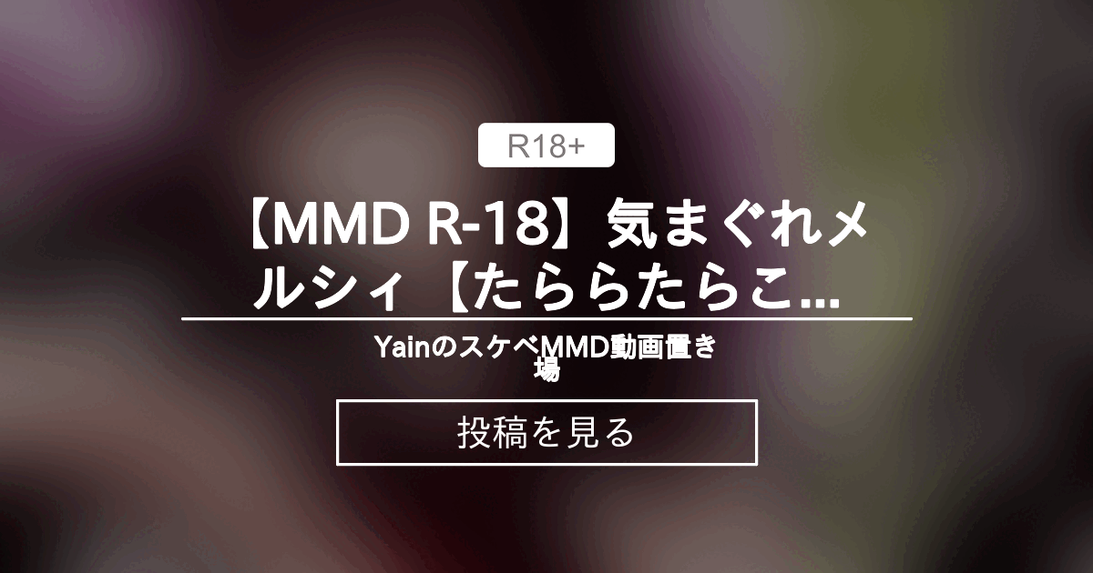 【ブルーアーカイブ】 【MMD R-18】気まぐれメルシィ【たららたらこ式正実モブ】 - YainのスケベMMD動画置き場 (Yain)の投稿｜ファンティア[Fantia]