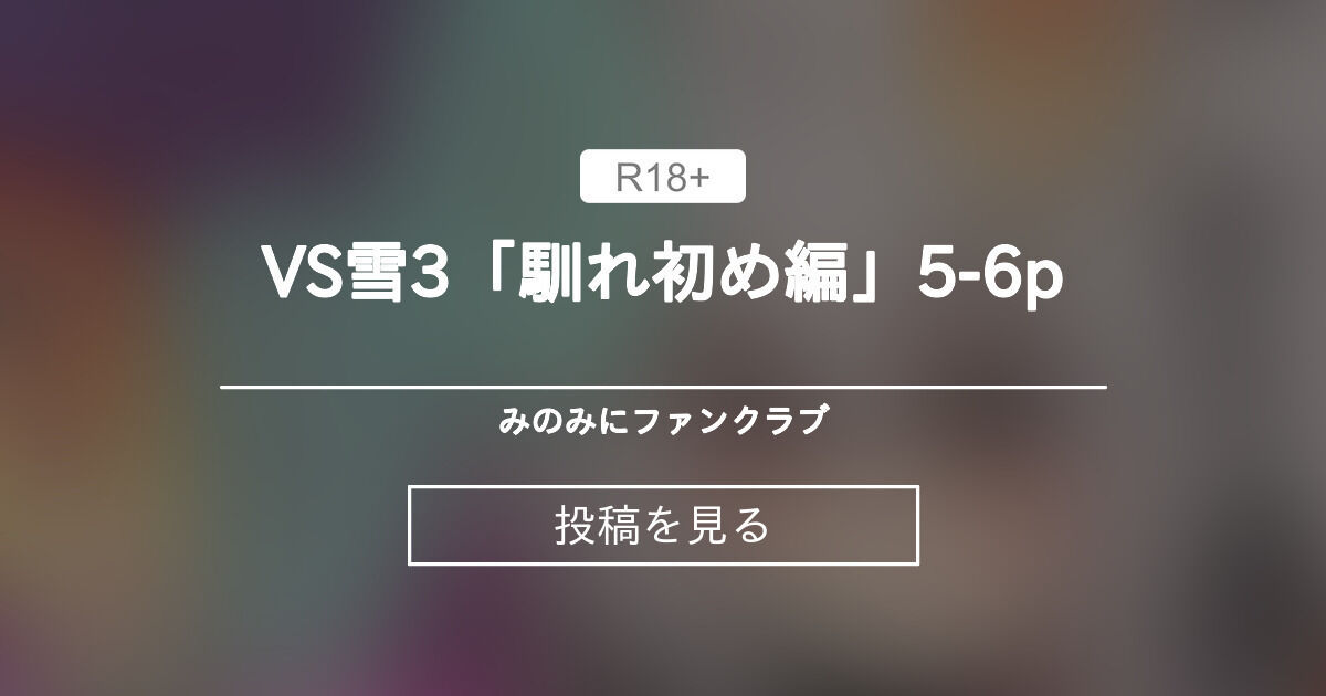【漫画】 VS雪3「馴れ初め編」5-6p - みのみに🔞ファンクラブ (みのみに🔞)の投稿｜ファンティア[Fantia]