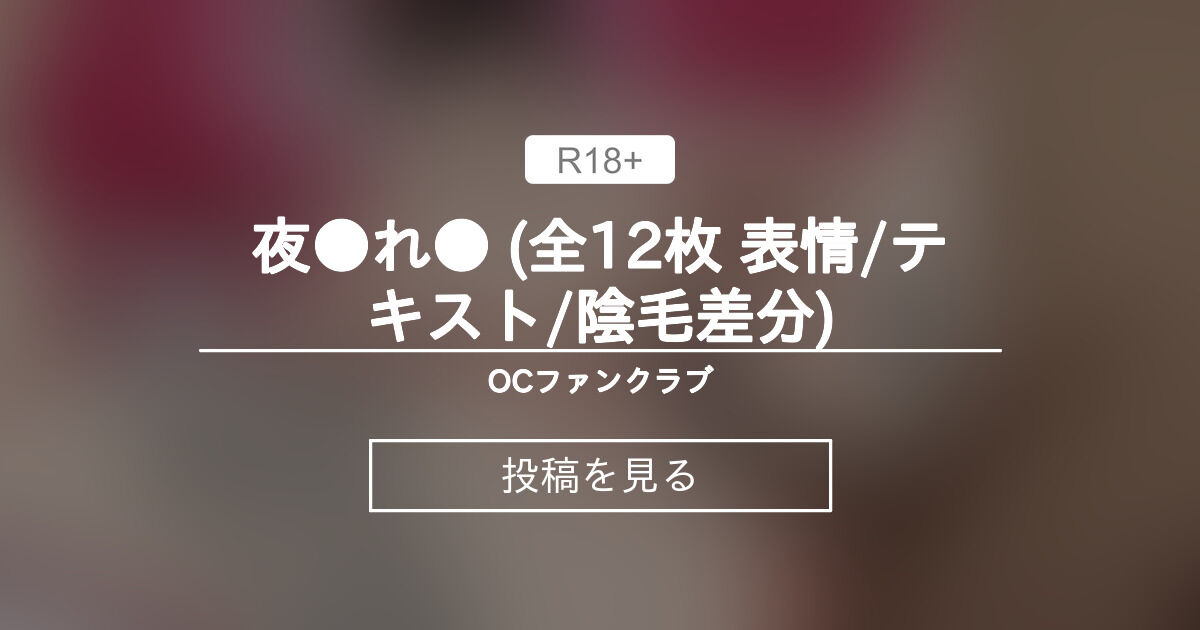 【Vtuber】 夜 れ (全12枚 表情/テキスト/陰毛差分) - OCファンクラブ (OC)の投稿｜ファンティア[Fantia]