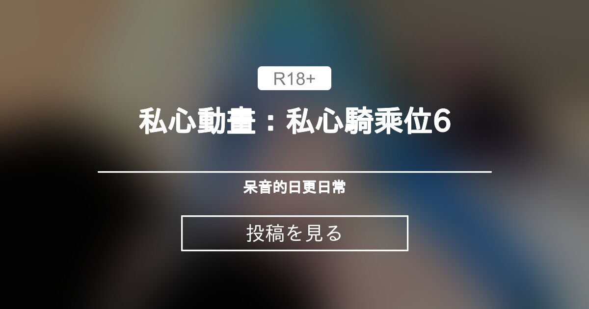 【Lat式ミク】 私心動畫：私心騎乘位6 - 呆音的日更日常 (呆音)の投稿｜ファンティア[Fantia]