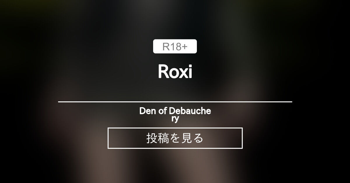 【VAM】 Roxi - Den of Debauchery (Aquulei)の投稿｜ファンティア[Fantia]