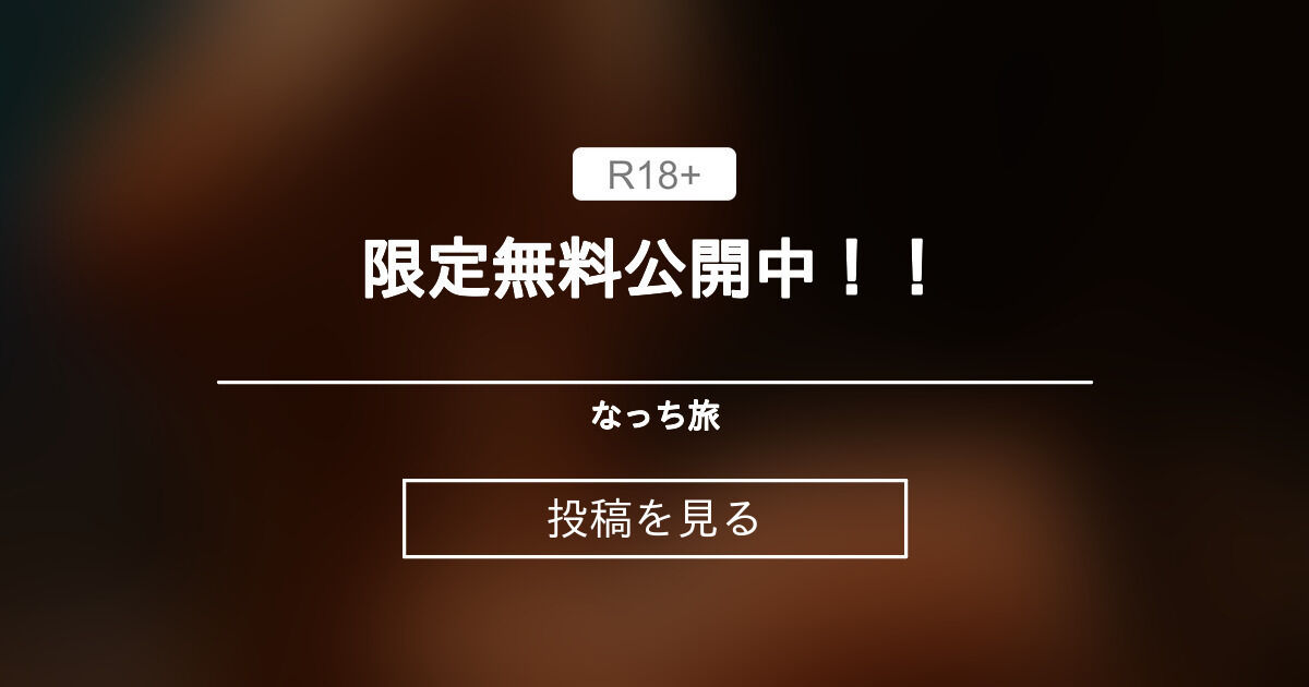 【温泉】 限定無料公開中！！🔞 - なっち旅 (nacchitabi)の投稿｜ファンティア[Fantia]