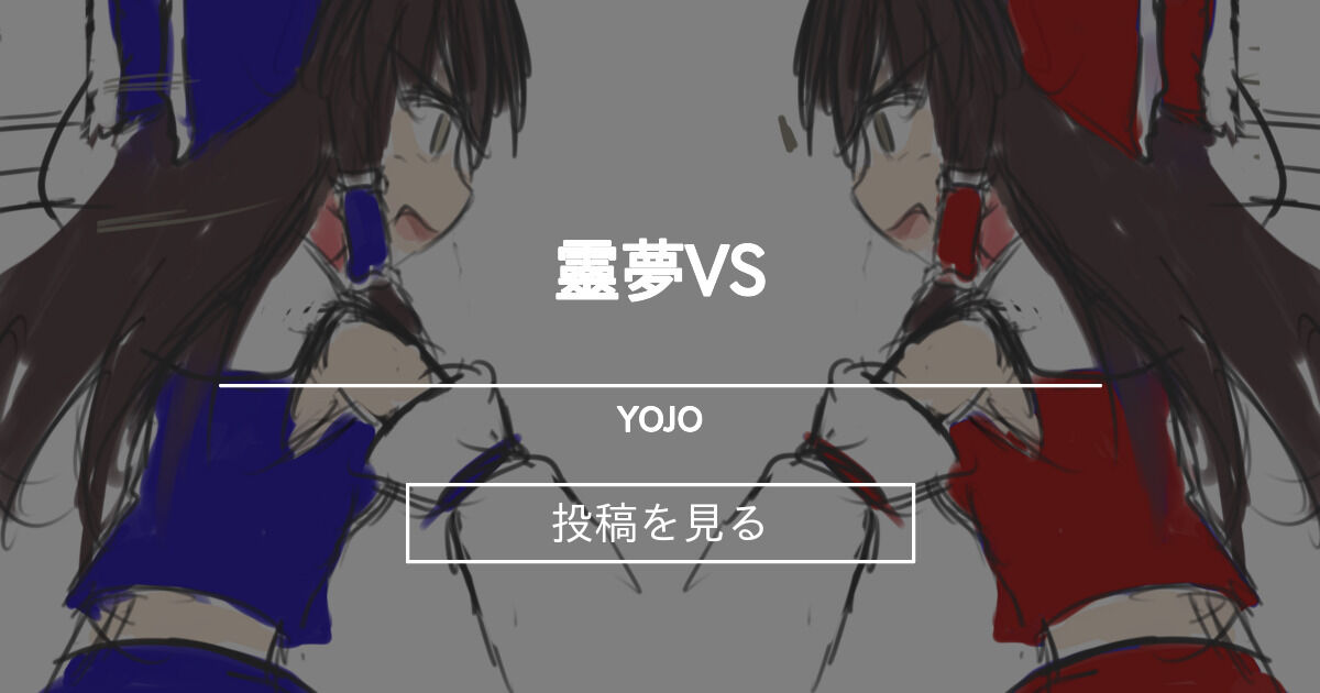 【東方Project】 靈夢VS - YOJO (桑東)の投稿｜ファンティア[Fantia]