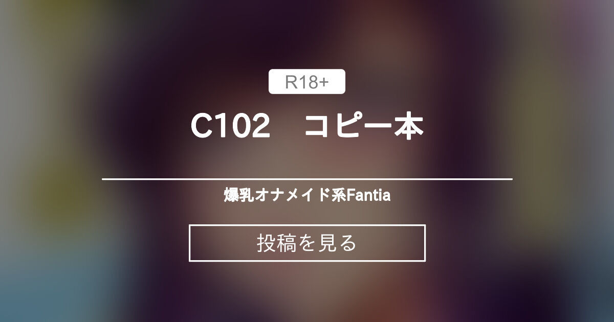 C102 コピー本 - 爆乳オナメイド系×Fantia (KEN_INSERT)の投稿｜ファンティア[Fantia]