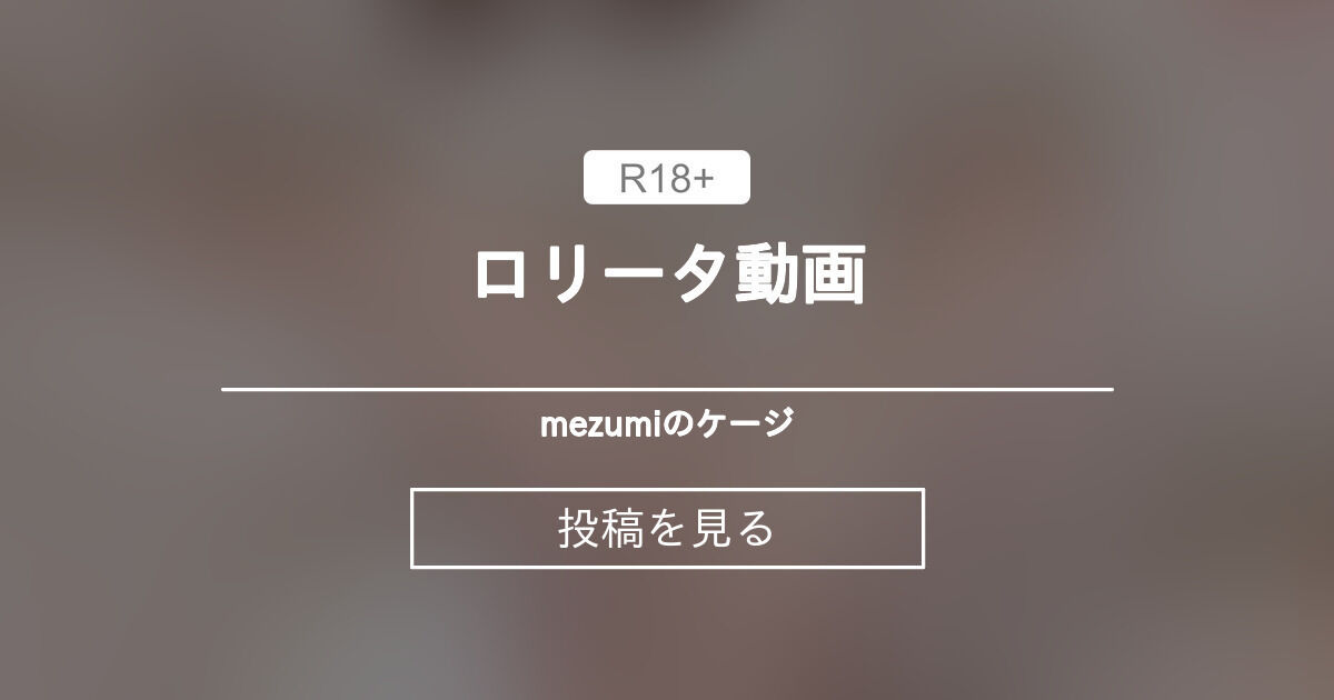 【オリジナル】 〇〇ータ🩷動画🫣🫣 - mezumiのケージ (mezumi)の投稿｜ファンティア[Fantia]
