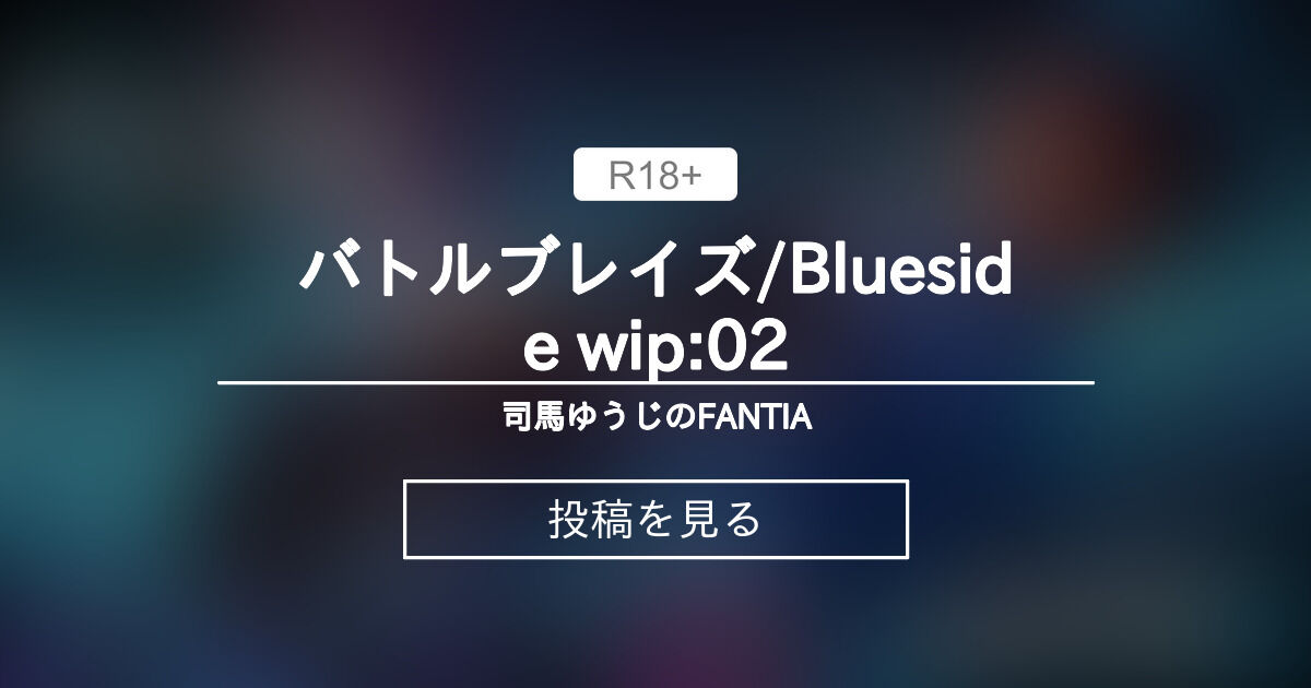 バトルブレイズ/Blueside wip:02 - 司馬ゆうじのFANTIA (ダンジエンジン/司馬ゆうじ)の投稿｜ファンティア[Fantia]