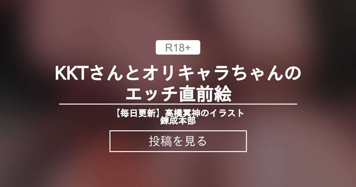 【R-18】 KKTさんとオリキャラちゃんのエッチ直前絵 - 【毎日更新】高橋冥神のイラスト錬成本部 (高橋冥神)の投稿｜ファンティア[Fantia]
