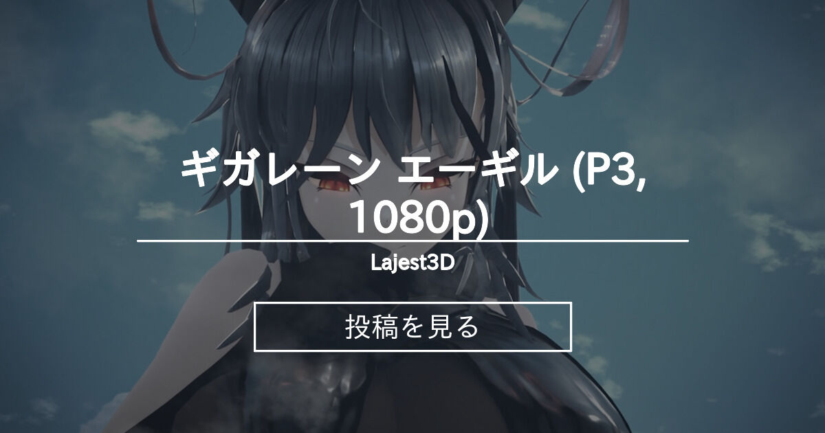 【巨大娘】 ギガレーン エーギル (P3, 1080p) - Lajest3D (ラジェﾂ)の投稿｜ファンティア[Fantia]