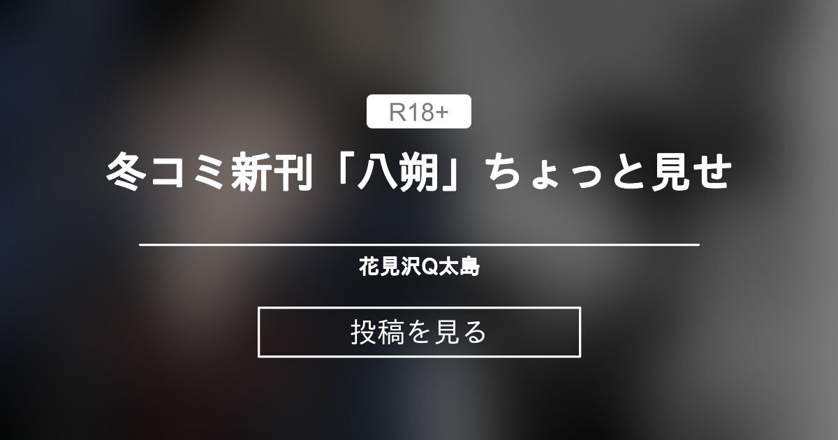 冬コミ新刊「八朔」ちょっと見せ - 花見沢Q太島 (花見沢Q太郎)の投稿｜ファンティア[Fantia]