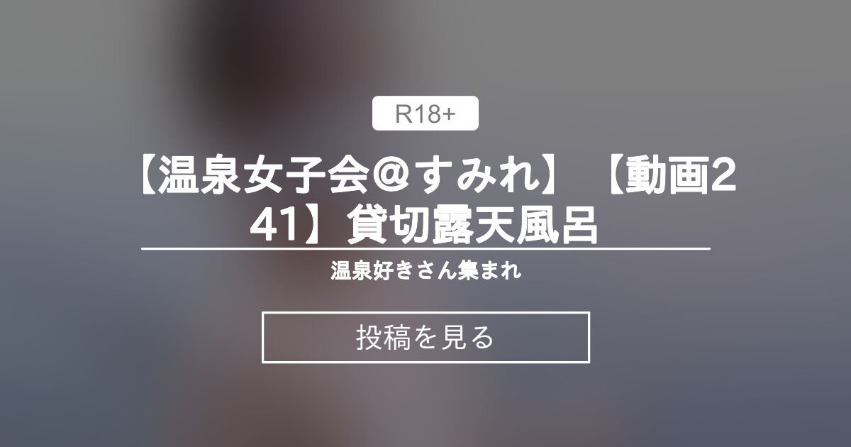 【貸切露天風呂】 【温泉女子会＠すみれ】【動画241】貸切露天風呂 - 温泉好きさん集まれ♪ (温泉女子会公式)の投稿｜ファンティア[Fantia]