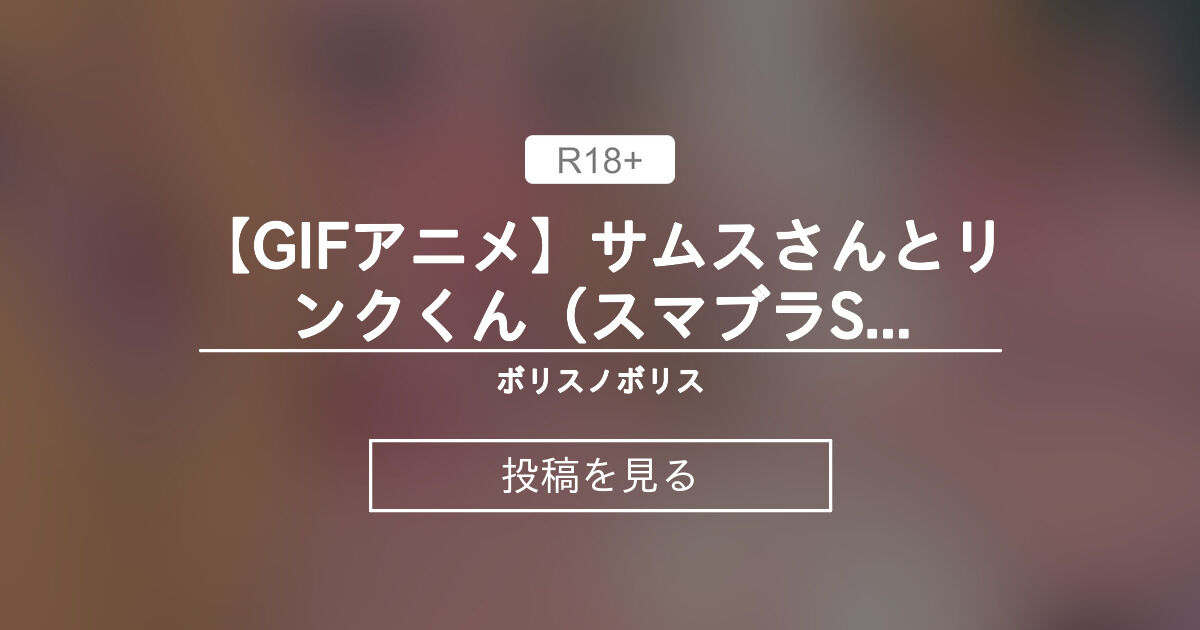 【二次創作】 【GIFアニメ】サムスさんとリンクくん（スマブラSP） - ボリスノボリス (ボリス)の投稿｜ファンティア[Fantia]