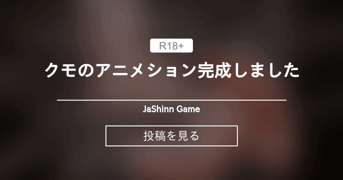 【ゲーム】 クモのアニメション完成しました - JaShinn Game (JaShinn)の投稿｜ファンティア[Fantia]