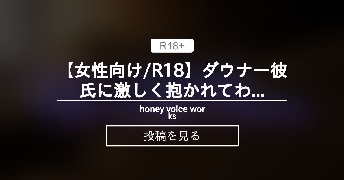 【女性向け】 【女性向け/R18】ダウナー彼氏に激しく抱かれてわからされる【ASMR】 - honey voice works (蜂夜ハル)の投稿｜ファンティア[Fantia]