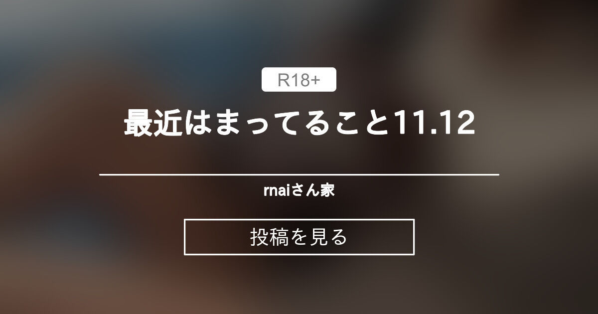 最近はまってること🐎11.12 - rnaiさん家🏠 (まい)の投稿｜ファンティア[Fantia]