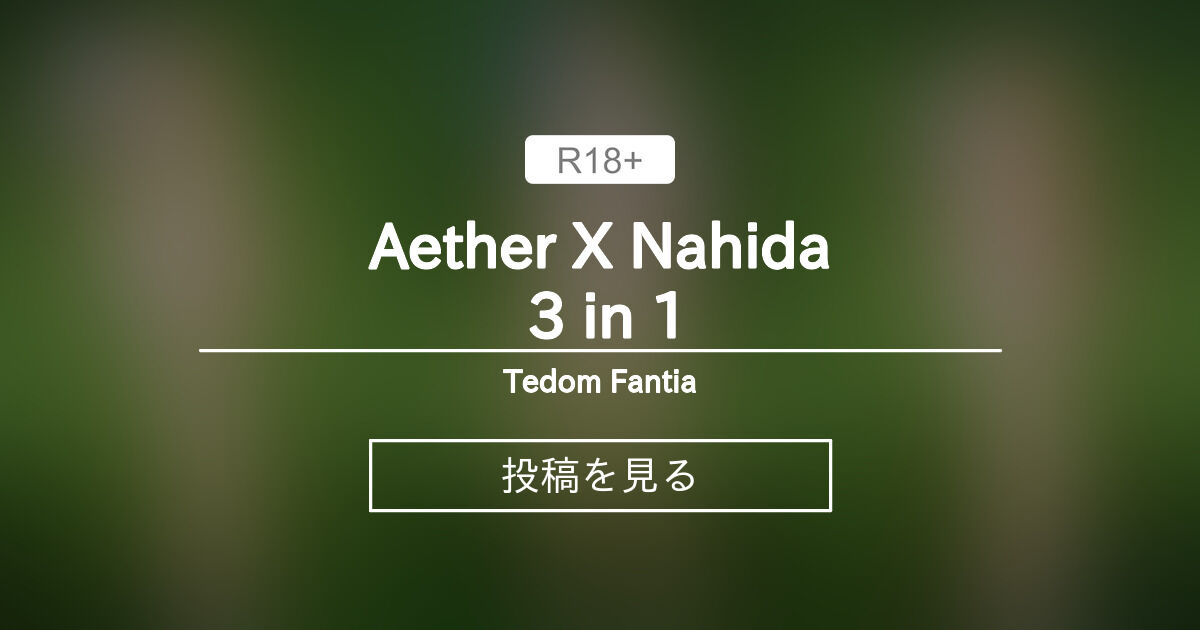 Aether X Nahida 3 in 1 - Tedom Fantia (tedom)の投稿｜ファンティア[Fantia]