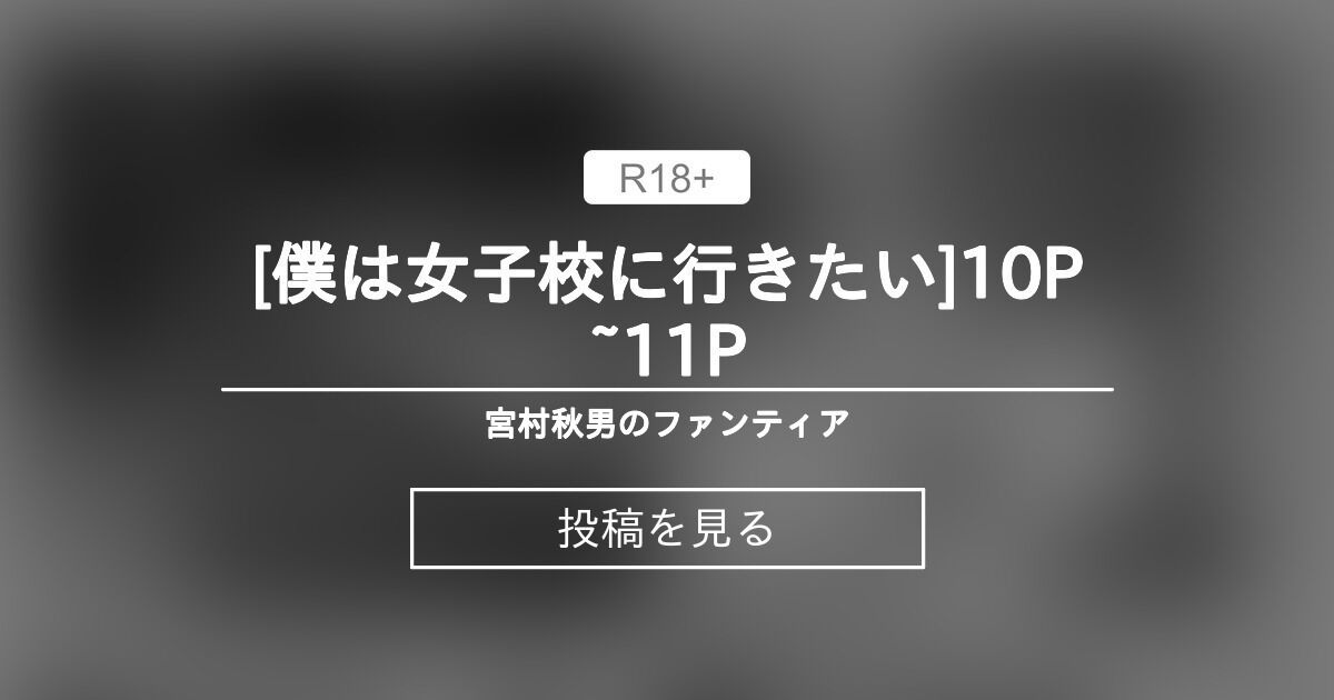 【skinsuit】 [僕は女子校に行きたい]10P~11P - 宮村秋男のファンティア (宮村秋男（Akio Miyamura）)の投稿｜ファンティア[Fantia]