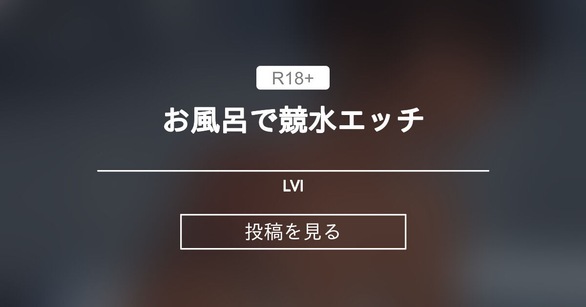 【オリジナル】 お風呂で競水エッチ - LVI (LVI)の投稿｜ファンティア[Fantia]