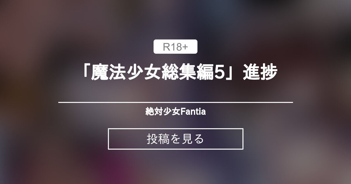 【おっぱい】 「魔法少女総集編5」進捗 - 絶対少女×Fantia (RAITA)の投稿｜ファンティア[Fantia]
