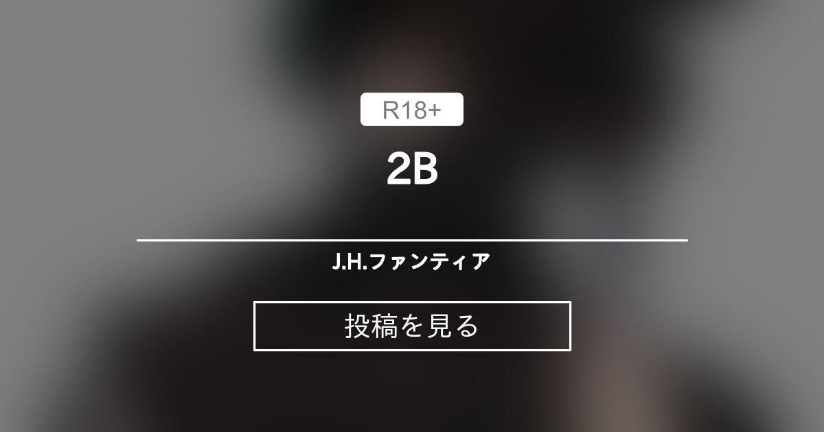 2B - J.H.ファンティア (J.H.)の投稿｜ファンティア[Fantia]