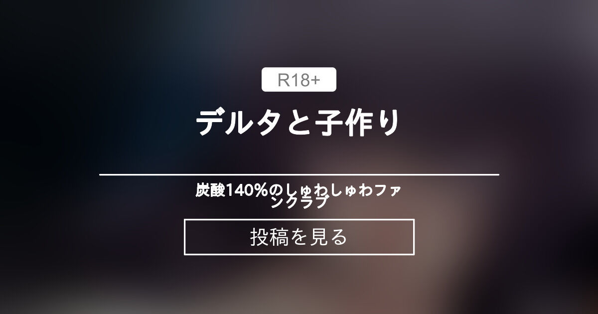 【獣人/ケモノ/furry】 デルタと子作り - 炭酸140％のしゅわしゅわファンクラブ (炭酸140％)の投稿｜ファンティア[Fantia]