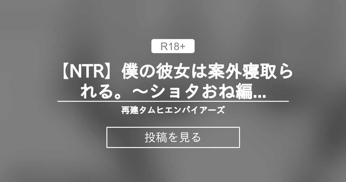 【NTR】 【NTR】僕の彼女は案外寝取られる。～〇〇〇おね編2～進捗2p目 - 再建タムヒエンパイアーズ (タムヒ)の投稿｜ファンティア[Fantia]