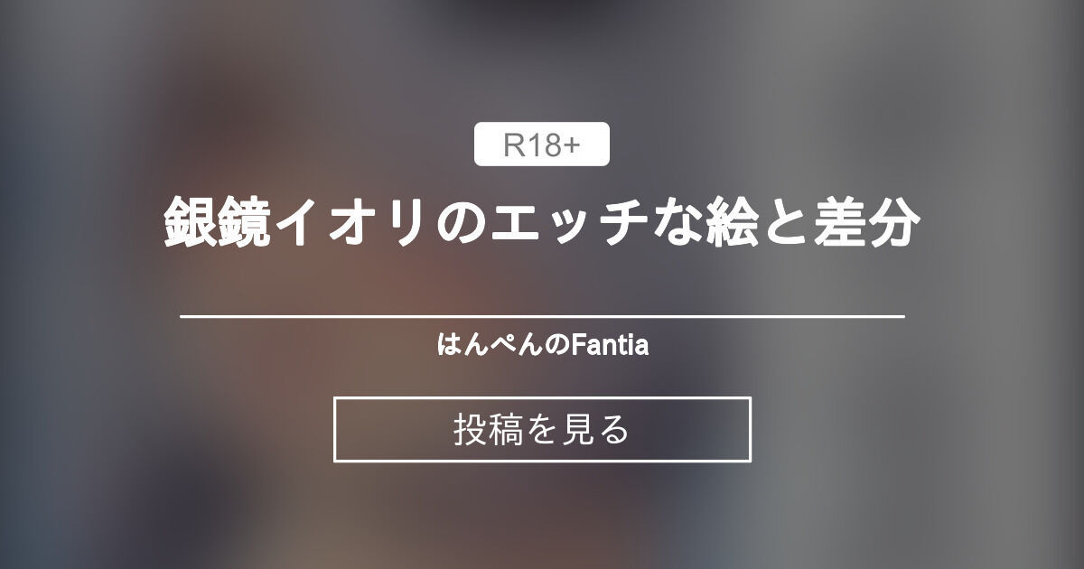 【ブルーアーカイブ】 銀鏡イオリのエッチな絵と差分 - はんぺんのFantia (はんぺん)の投稿｜ファンティア[Fantia]