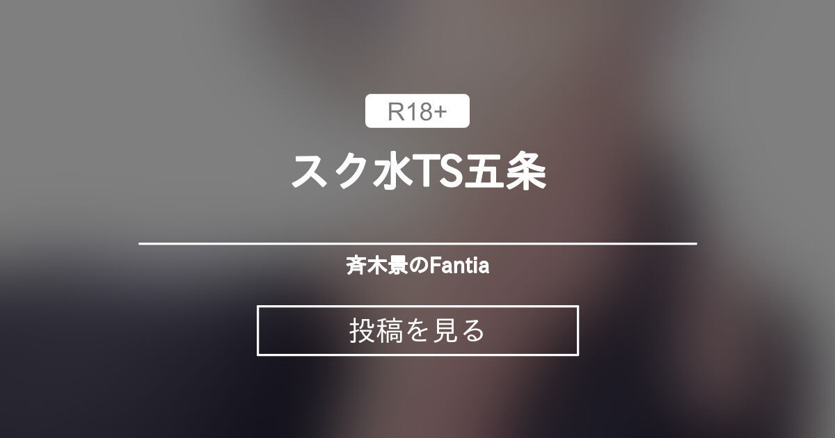 【イラスト】 スク水TS五条 - 斉木景のFantia (斉木景)の投稿｜ファンティア[Fantia]