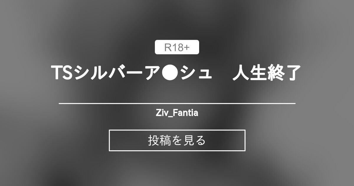 TSシルバーア シュ 人生終了 - Ziv_Fantia (Ziv)の投稿｜ファンティア[Fantia]