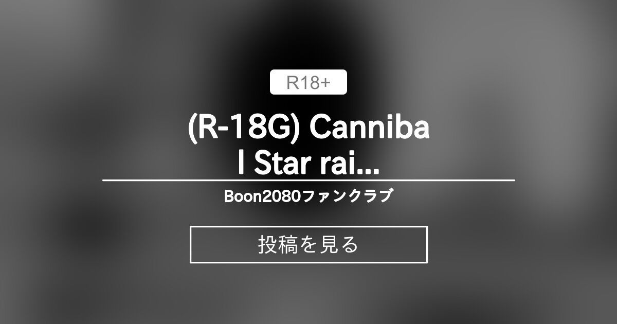 【カフカ(スターレイル)】 (R-18G) Cannibal Star rail 19P - Boon2080ファンクラブ (Boon2080 ...