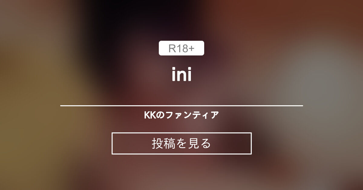 ini - KKのファンティア (KK)の投稿｜ファンティア[Fantia]