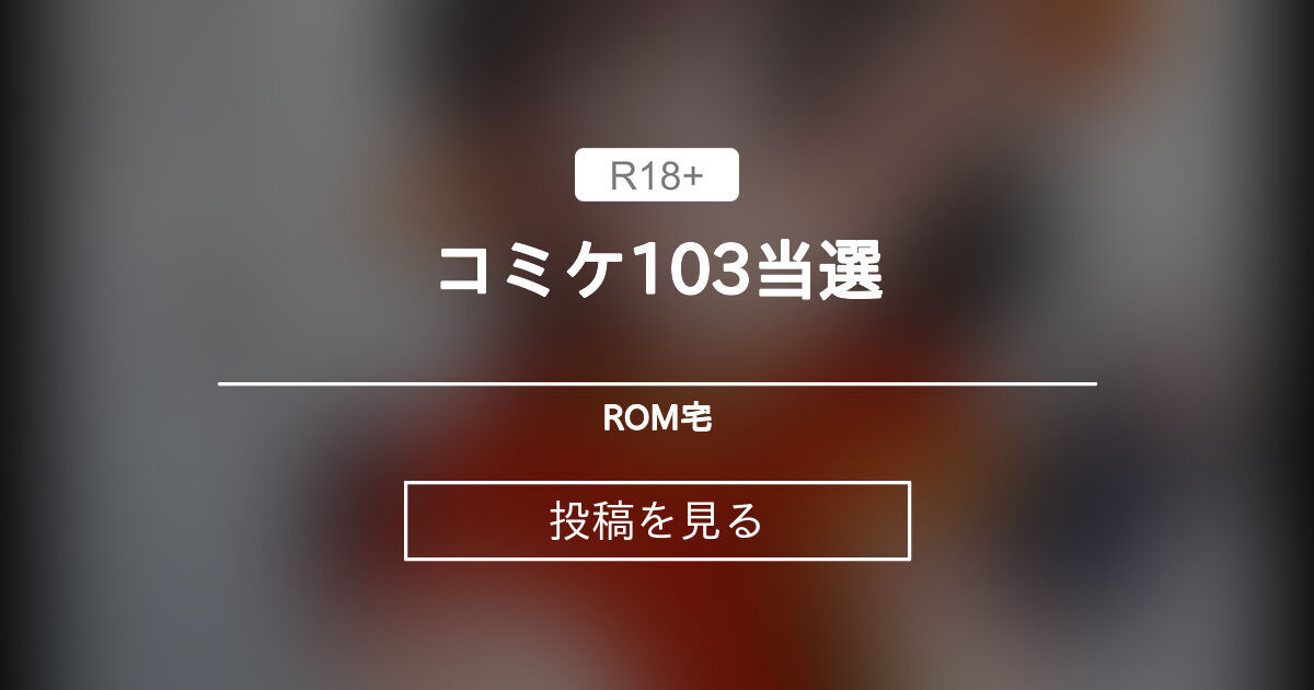 コミケ103当選 - ROM宅 (ROM)の投稿｜ファンティア[Fantia]