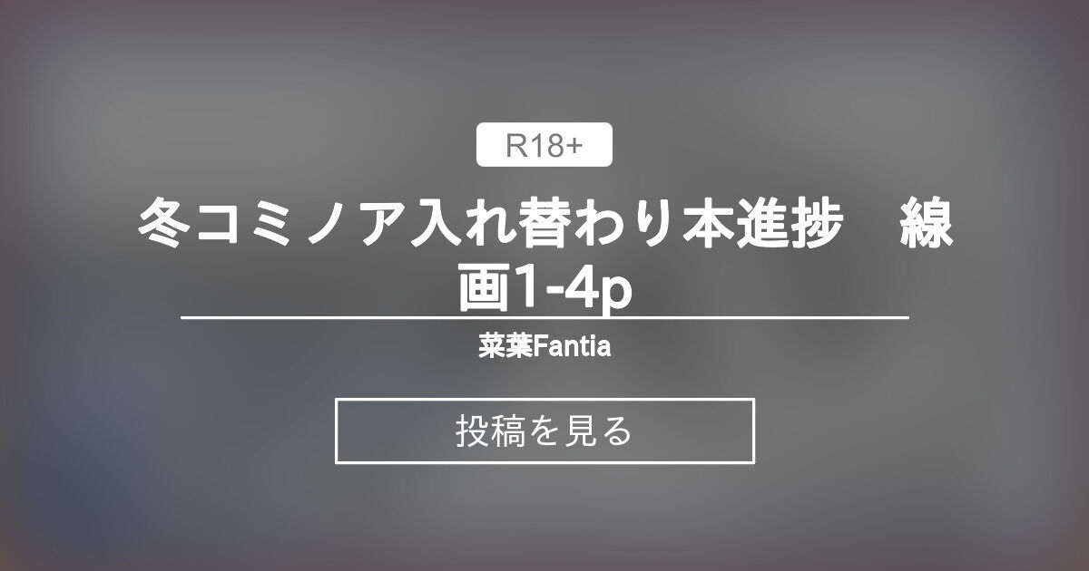 冬コミノア入れ替わり本進捗 線画1-4p - 菜葉Fantia (菜葉)の投稿｜ファンティア[Fantia]