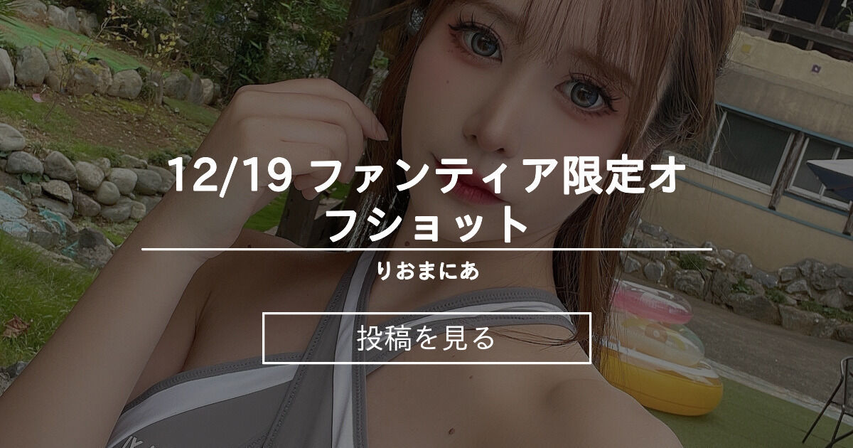 【プール】 12/19 ファンティア限定オフショット - りおまにあ (rio amatsuka)の投稿｜ファンティア[Fantia]