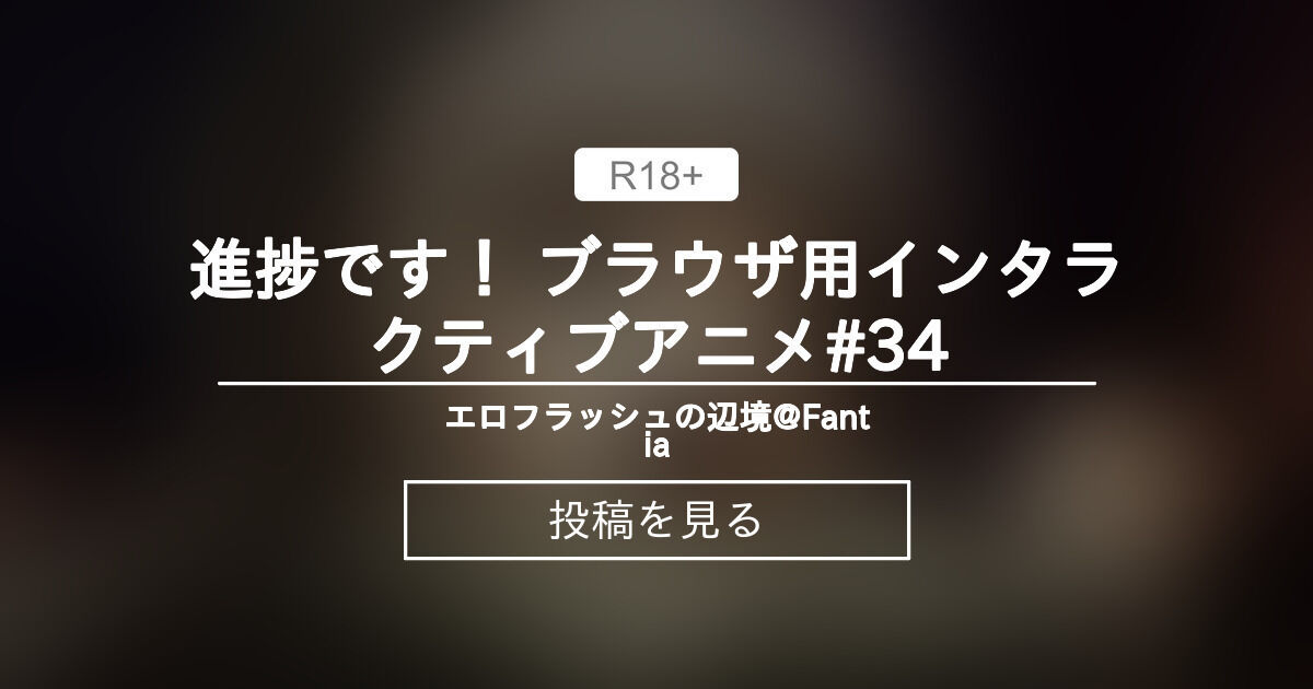 【JS】 進捗です！ ブラウザ用インタラクティブアニメ#34 - エロフラッシュの辺境@Fantia (e-f-frontier.net / 辺境)の投稿｜ファンティア[Fantia]