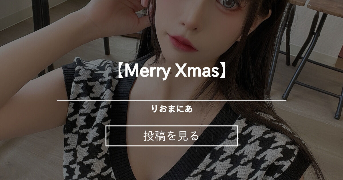 【christmas】 【Merry Xmas🎄💖】 - りおまにあ (rio amatsuka)の投稿｜ファンティア[Fantia]