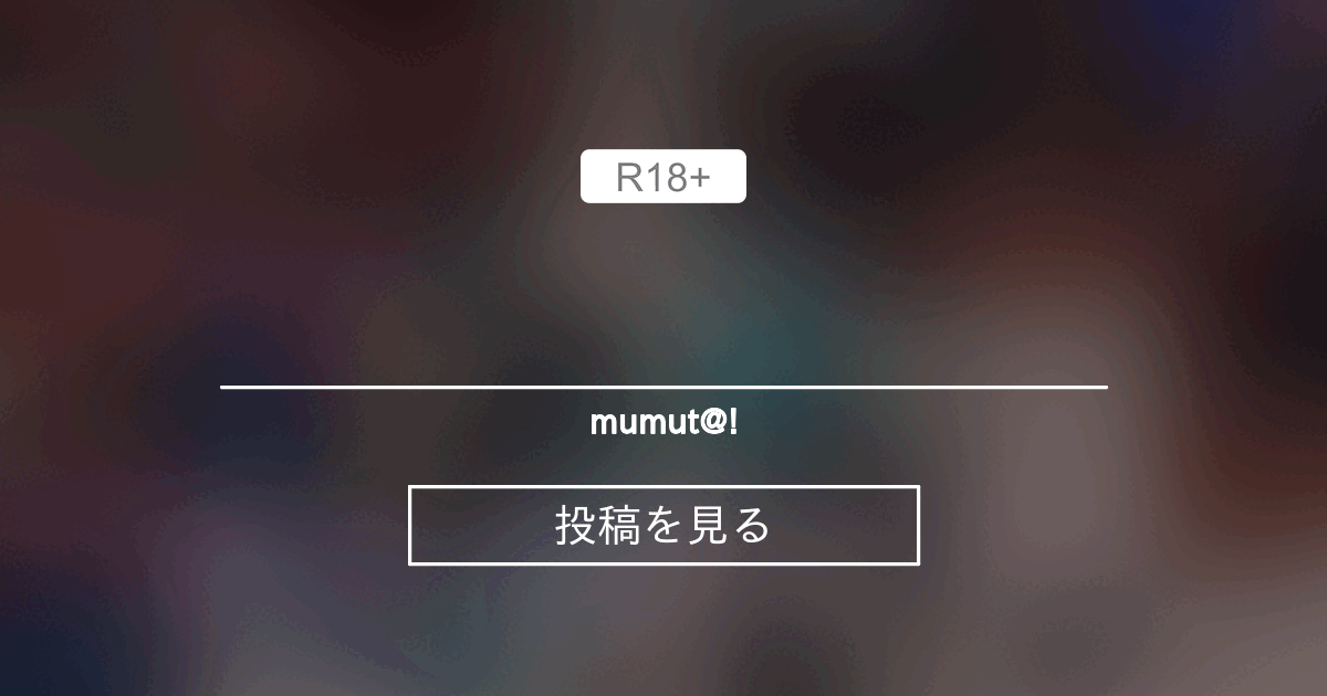 【オリジナル】 🖤 - mumut@! (無無田)の投稿｜ファンティア[Fantia]