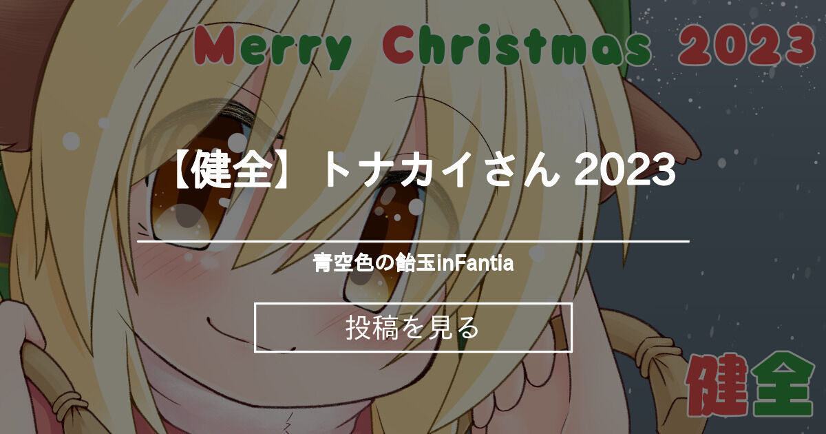 【健全】トナカイさん 2023 - 青空色の飴玉inFantia (134)の投稿｜ファンティア[Fantia]