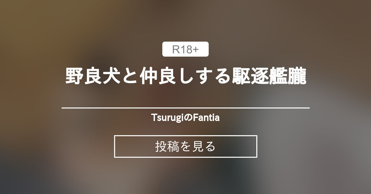 【艦これ】 野良犬と仲良しする駆逐艦朧 - TsurugiのFantia (Tsurugi)の投稿｜ファンティア[Fantia]