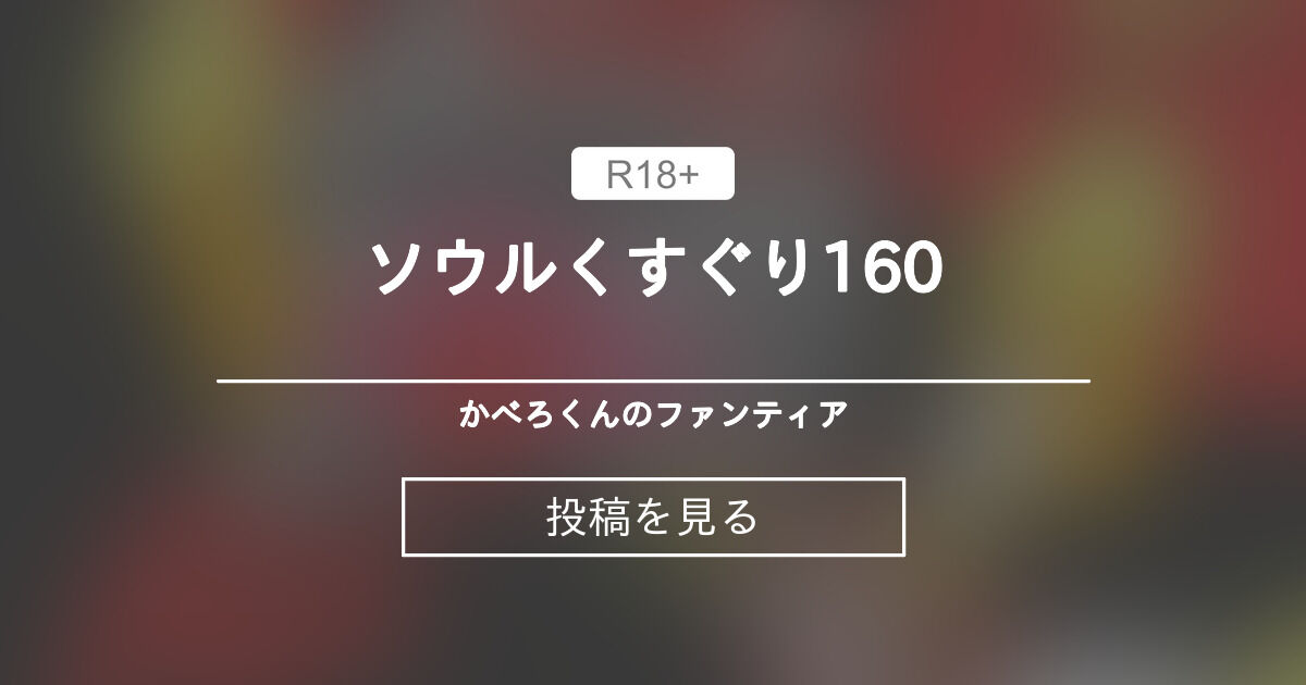 【オリジナル】 ソウルくすぐり160 - かべろくんのファンティア (かべろくん)の投稿｜ファンティア[Fantia]