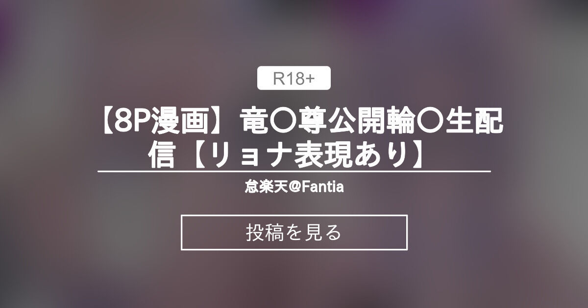 【にじさんじ】 【8P漫画】竜〇尊公開輪〇生配信【〇〇〇表現あり】 - 怠楽天@Fantia (shiva)の投稿｜ファンティア[Fantia]