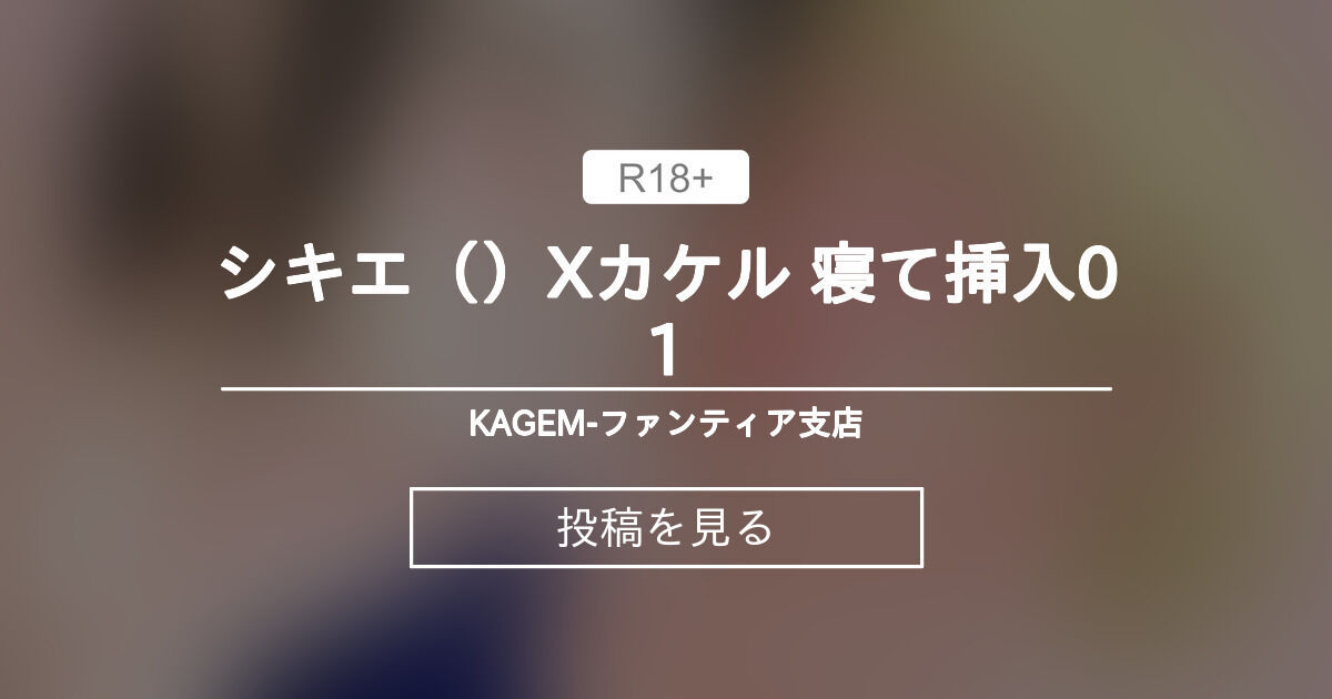 【オリジナル】 シキエ（♂）Xカケル 寝て挿入01 - KAGEM-ファンティア支店 (Kagema)の投稿｜ファンティア[Fantia]