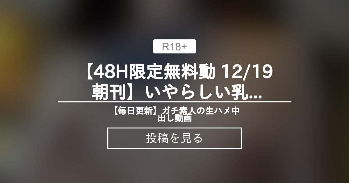 【中出し】 【48H限定🕒無料動 12/19 🌅朝刊】いやらしい乳首のHカップ爆乳女子大生ほのかちゃんと騎乗位でSEXして大きなおっぱいを揺らしまくった後に立ちバックでも挿入した動画 ...