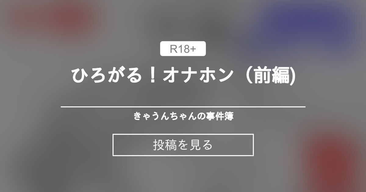 ひろがる！オナホン（前編) - きゃうんちゃんの事件簿 (スタジオきゃうん村上雅貴)の投稿｜ファンティア[Fantia]