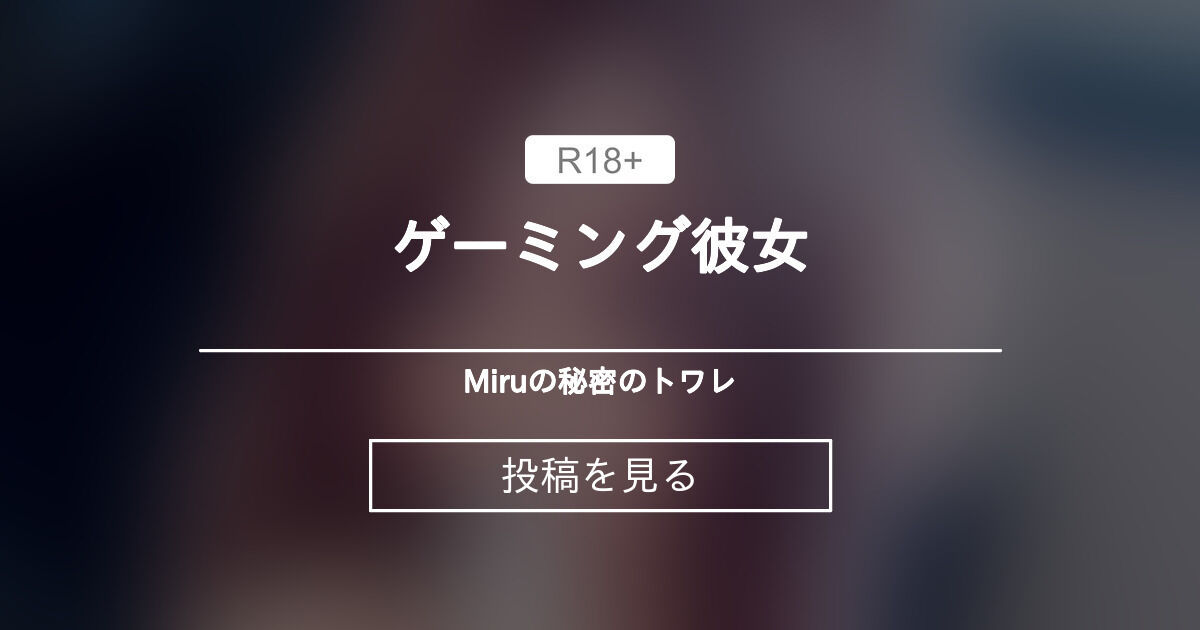 ゲーミング·彼女 - Miruの秘密のトワレ (Song for Miru_S2 (ミル💘))の投稿｜ファンティア[Fantia]