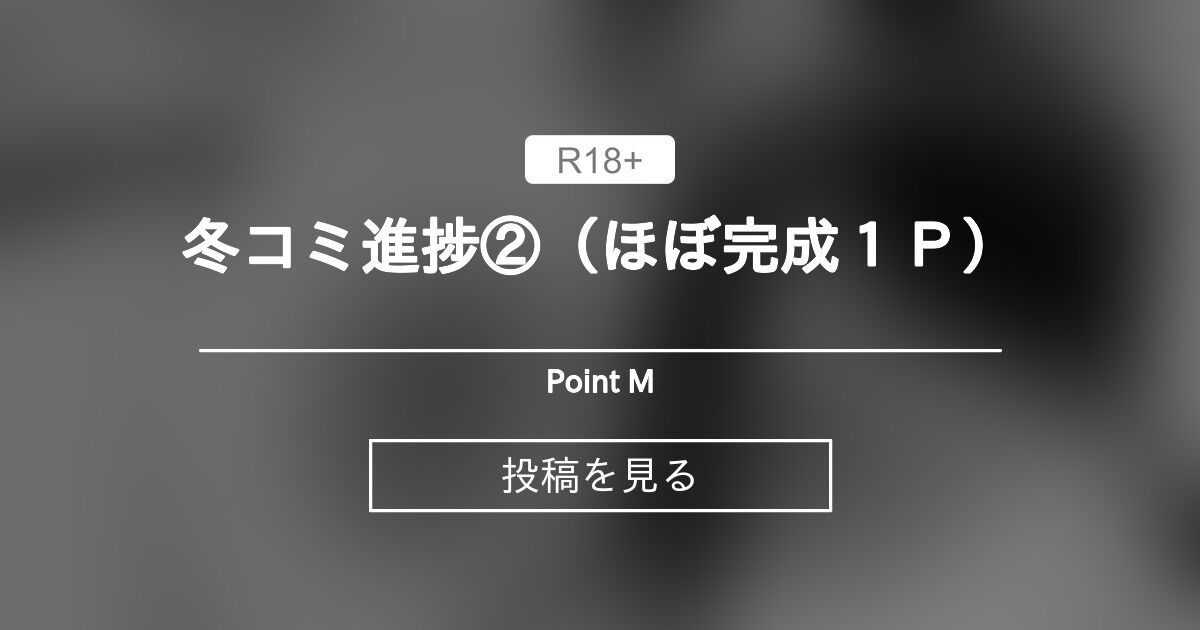 【R-18】 冬コミ進捗②（ほぼ完成1P） - Point M (まんす)の投稿｜ファンティア[Fantia]