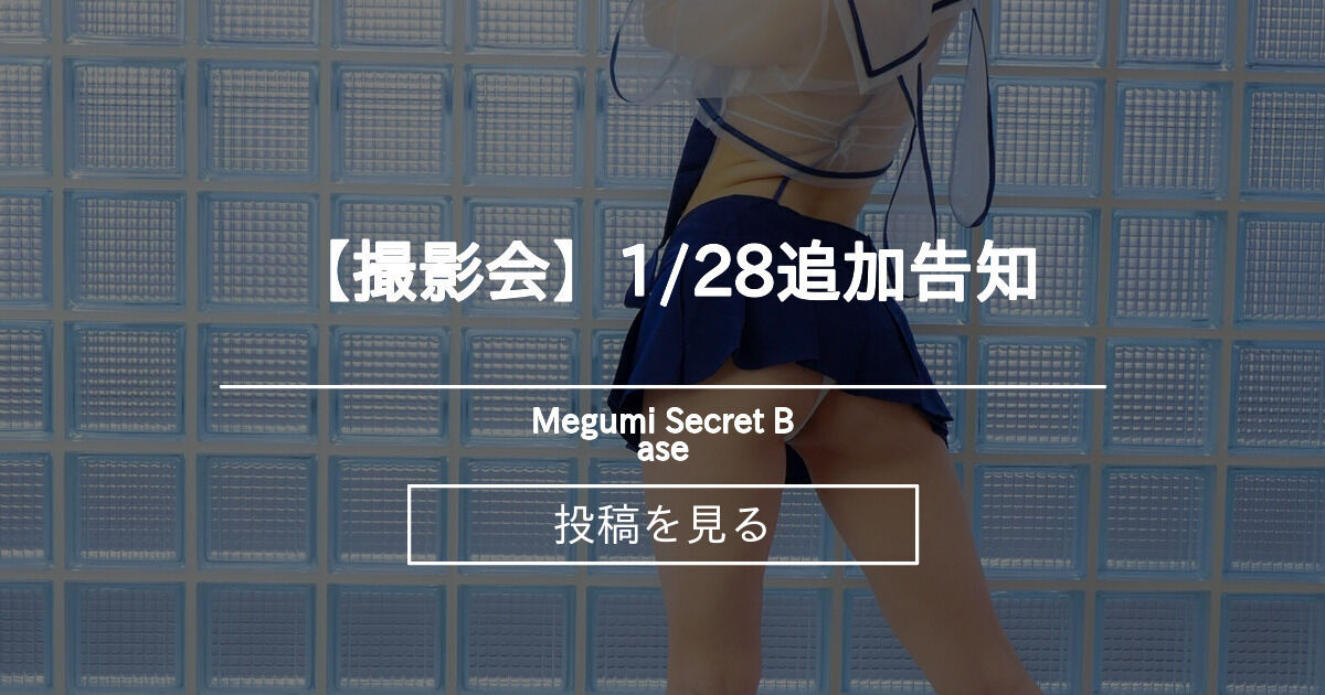 【撮影会】1/28追加告知 - Megumi Secret Base (aisakamegumi)の投稿｜ファンティア[Fantia]