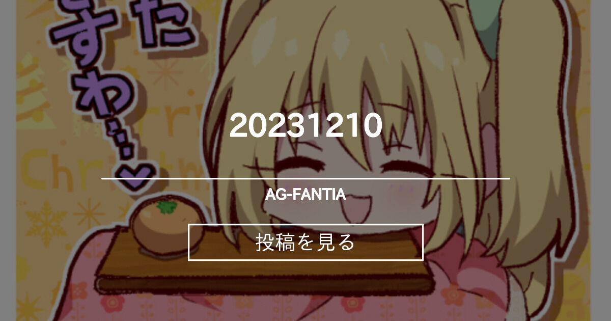 【FL返信】 20231210 - AG-FANTIA (光輝)の投稿｜ファンティア[Fantia]