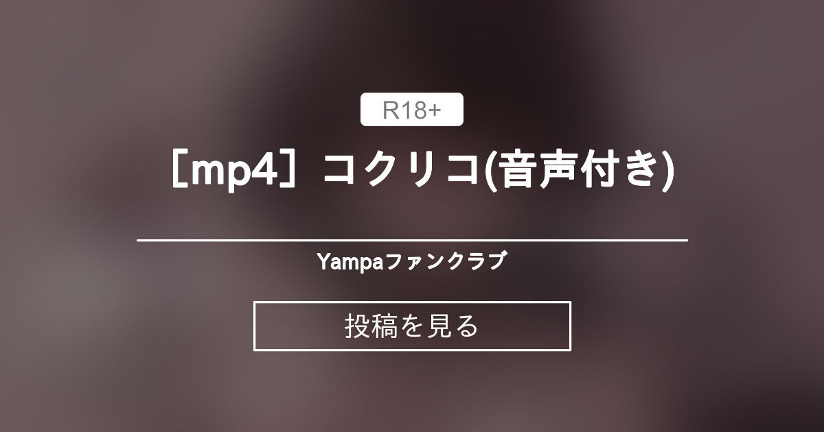 [mp4]コクリコ(音声付き) - Yampaファンクラブ (Yampa)の投稿｜ファンティア[Fantia]